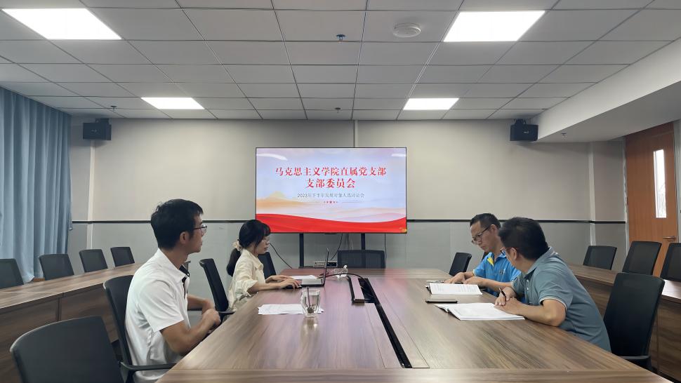 “三会一课”掠影：支部委员会讨论确定新一期党员发展对象_支部建设_党建工作_马克思主义学院