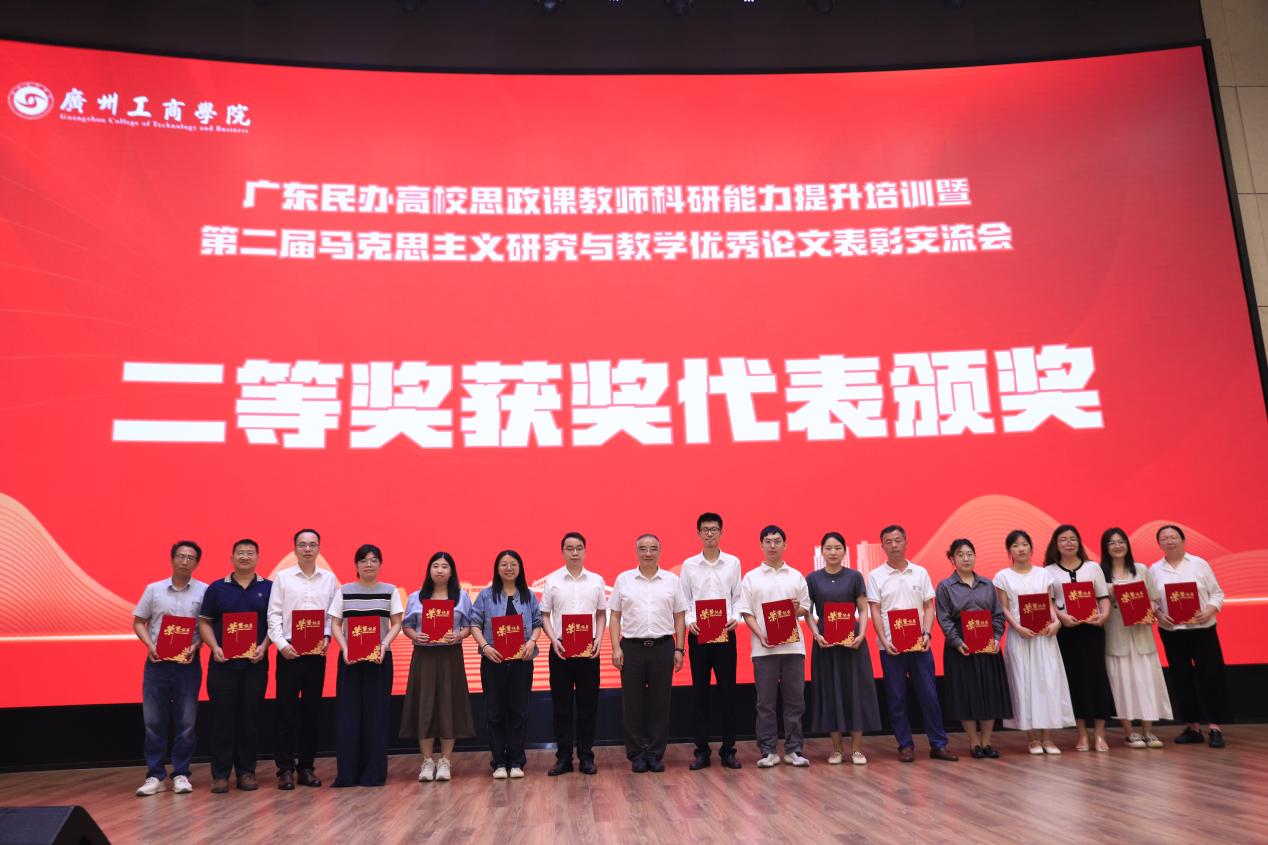 广州华立学院马克思主义学院在第二届马克思主义研究与教学学术论文评审中喜获佳绩_院系资讯_马克思主义学院